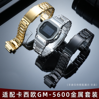 适用卡西欧小方块系列3229改装GM5600不锈钢表壳表带套装手表配件