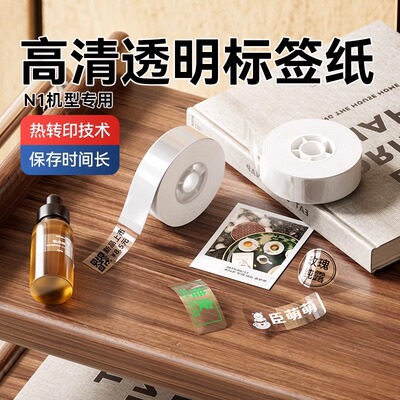 精臣B18/N1透明热转印标签机打印纸不干胶背胶防水耐高低温PET条码纸化妆品价签耐摩擦名字贴纸高透标签纸