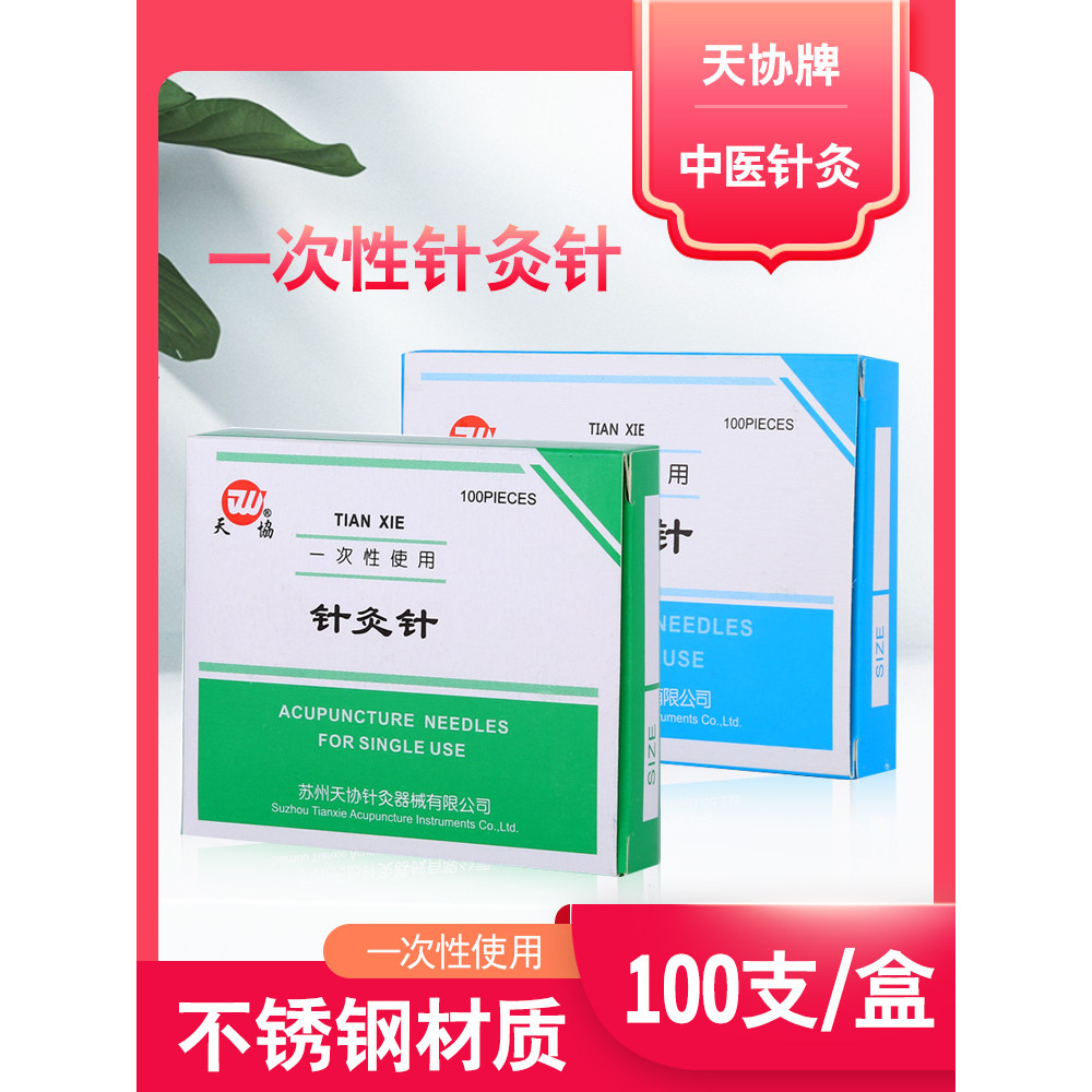 天协牌一次性针灸针不锈钢材质中医针灸器具100支装