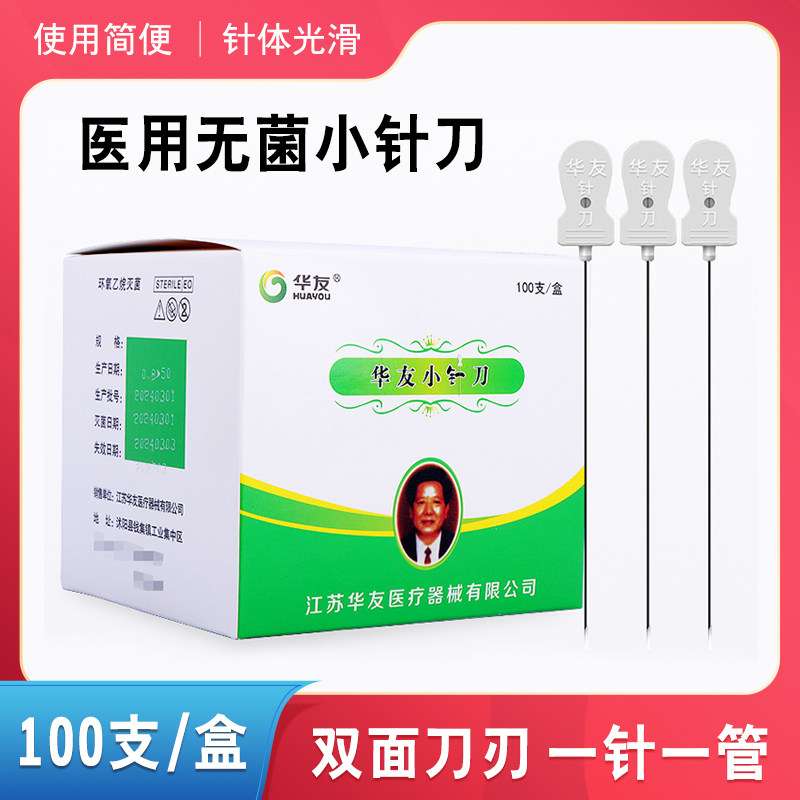华友医用无菌小针刀100支装双面刀刃一针一管针灸器具