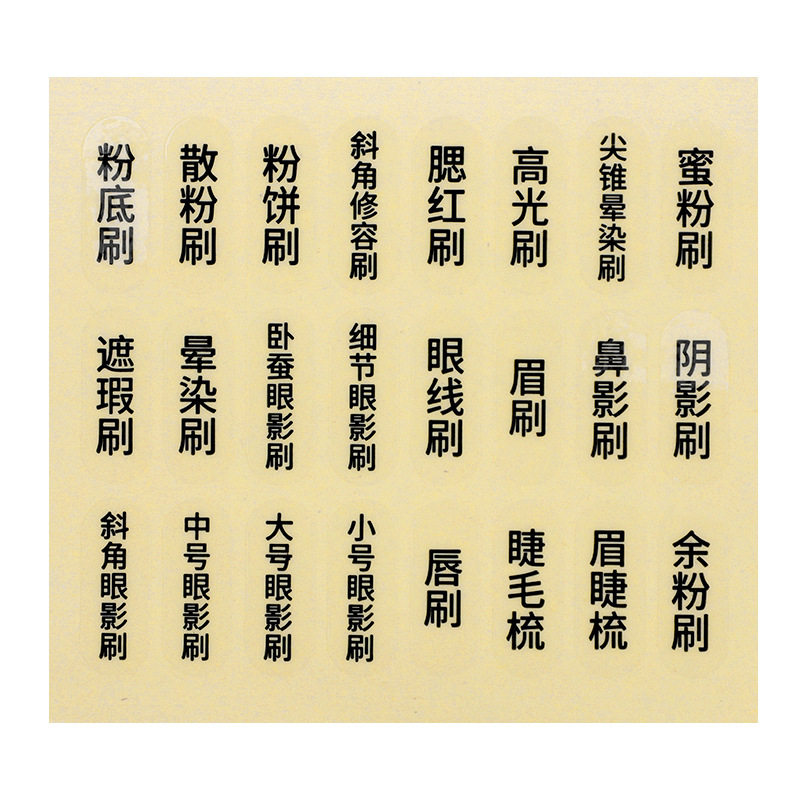 美妆博主标示贴化妆刷刷子标签化妆刷名称分类PVC贴纸方便防水