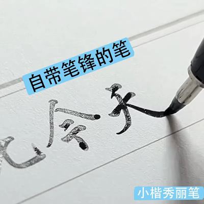 斯塔秀丽笔自带笔锋的笔