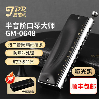 嘉德瑞12孔C调半音阶口琴
