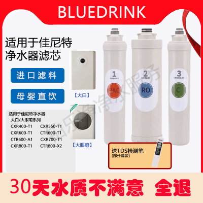 适用于佳尼特大白/大眼萌CXR400/600/700/800-T1净水器通用滤芯