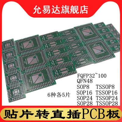 PCB板贴片转直插 转换板组合套装FQFP32~100 QFN48 SOP8~16~24~28
