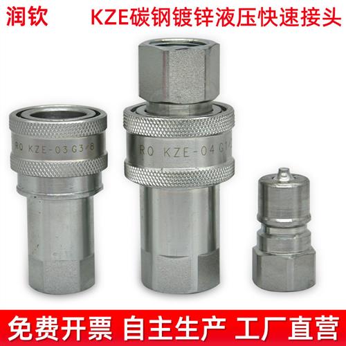 KZE液压快速接头碳钢开闭式油管快速接头 注塑机自封高压快速接头