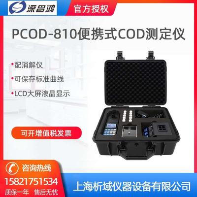深昌鸿 PCOD-810便携式水质COD测定仪（含消解仪）中文显示