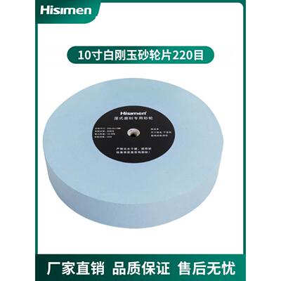 信民Hisimen 10寸白刚玉砂轮片220目500目水冷磨刀机专用12mm孔径