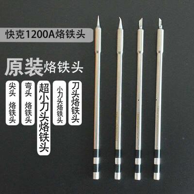 原装QUICK快克TS1200A烙铁头小刀头 特小刀头 尖头 弯尖头马蹄头