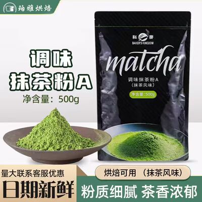 科麦抹茶粉A级抹茶风味抹茶粉蛋糕面包饼干慕斯茶粉烘焙原料500g
