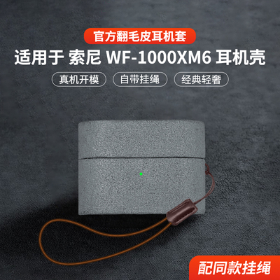 适用于索尼WF1000XM6保护套