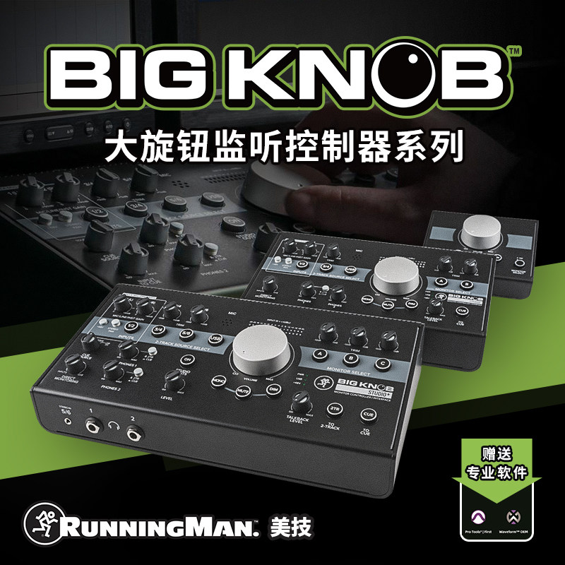RunningMan BigKnob Passive美奇studio+录音棚对讲监听控制器台