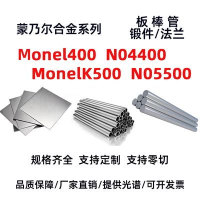 Monel蒙乃尔合金M400/N04400/K500/N05500板材无缝管棒料激光零切