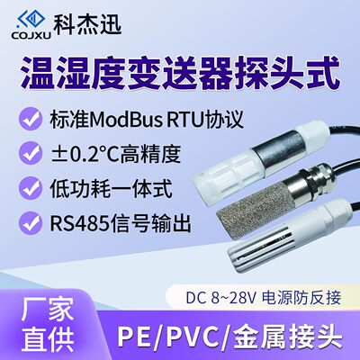探头温湿度变送器高精度RS485通讯输出标准Modbus-RTU协议 一体式