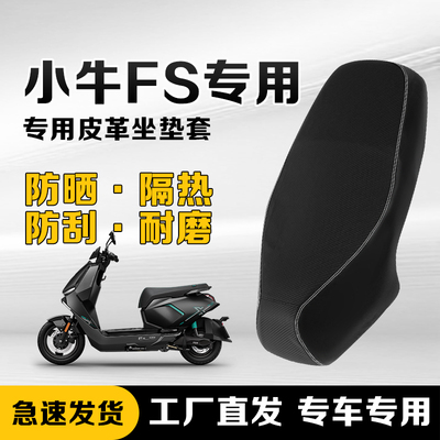 摩宜畅小牛FS防水耐磨坐垫套