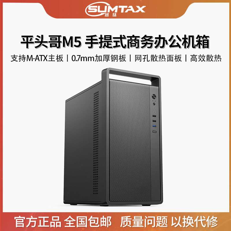 Sumtax/迅钛 平头哥M5商务办公电脑主机箱迷你MATX便携式手提机箱