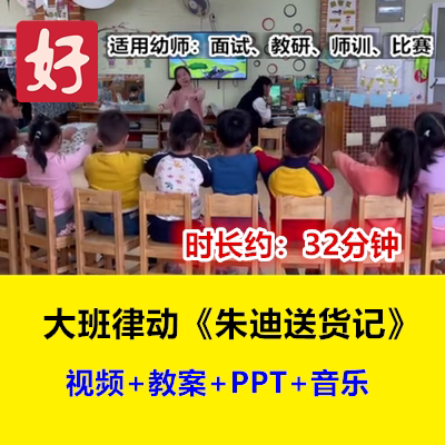 22新大班律动《朱迪送货记》幼儿园优质公开课视频课件教案音乐