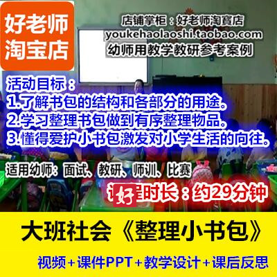 好老师幼儿园大班社会好习惯《整理小书包》幼师教研优质公开课