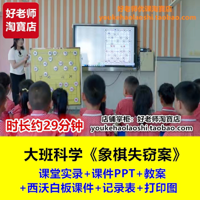 好老师幼儿园大班科学《象棋失窃案》分析推理幼师优质课公开课
