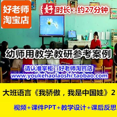 好老师幼儿园教研优质公开课大班语言诗歌《我骄傲我是中国娃》 2