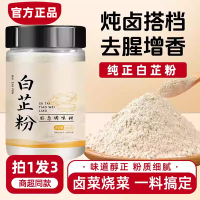 食用纯白芷粉调料去腥增香调肉馅