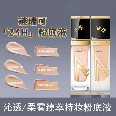 谜瑞可柔雾臻萃持妆粉底液遮瑕