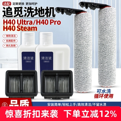 【好品质】H40Ultra洗地机配件