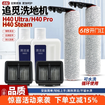 【好品质】H40Ultra洗地机配件