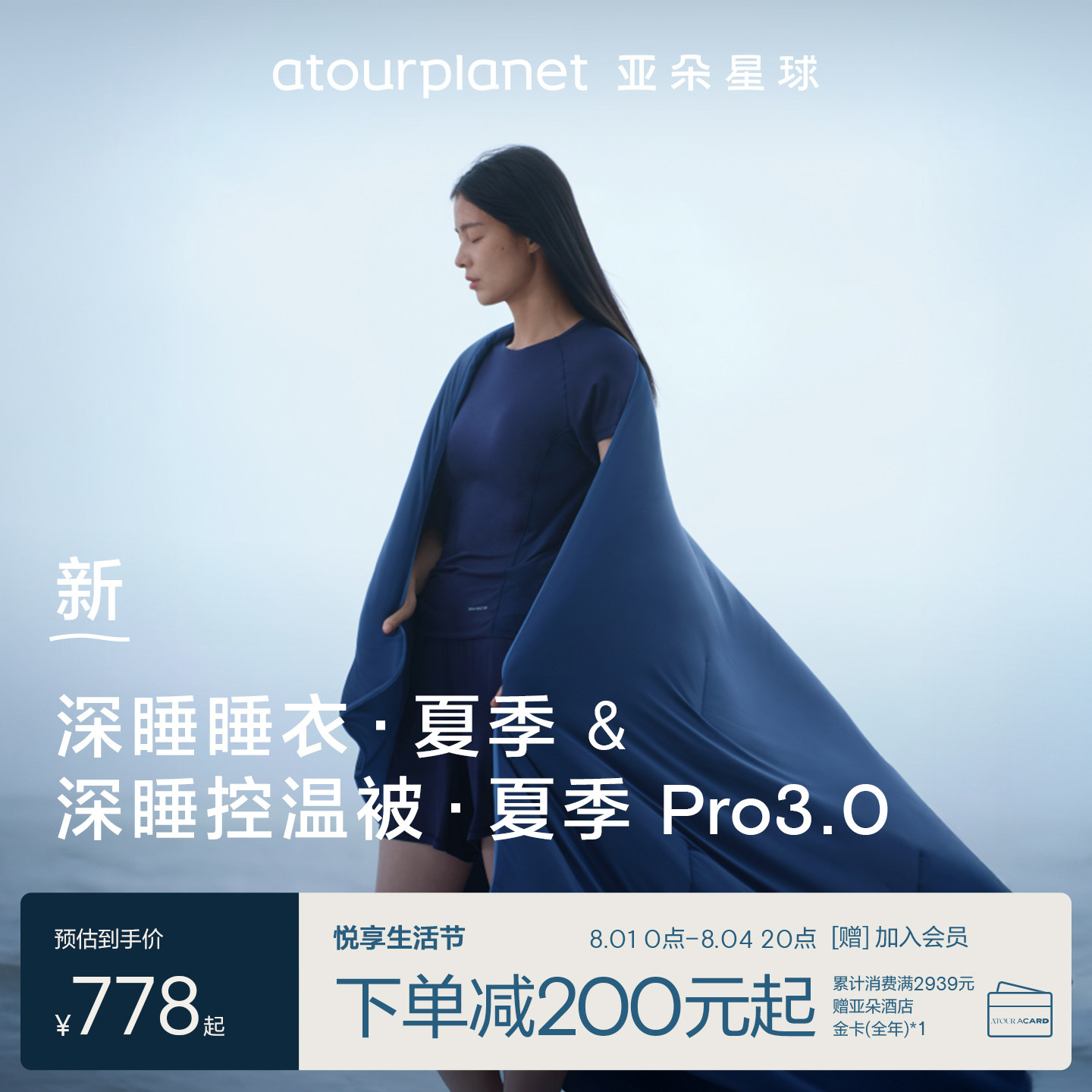 亚朵星球深睡夏季组合深睡睡衣夏季2026新款深睡控温被夏季Pro3.0