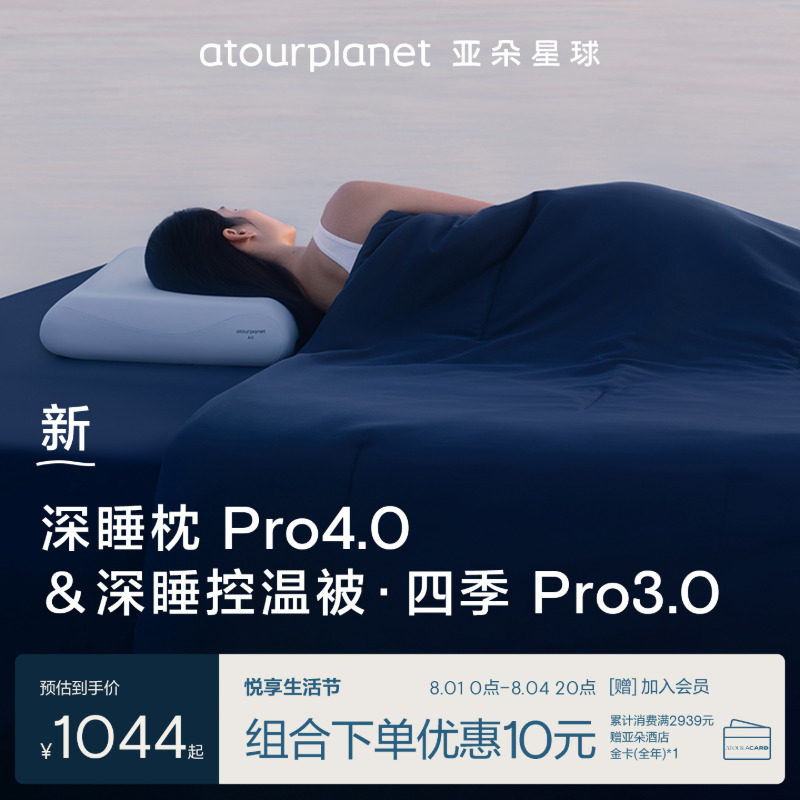 亚朵星球深睡安稳枕被组合四季被Pro3深睡枕Pro4床上两件套送长辈