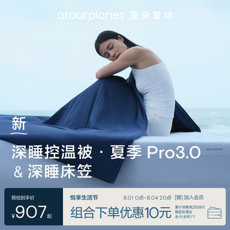 亚朵星球床笠被子组合深睡床笠+深睡夏被Pro3+枕套组合四件套送礼