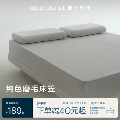 亚朵星球纯色全棉床笠