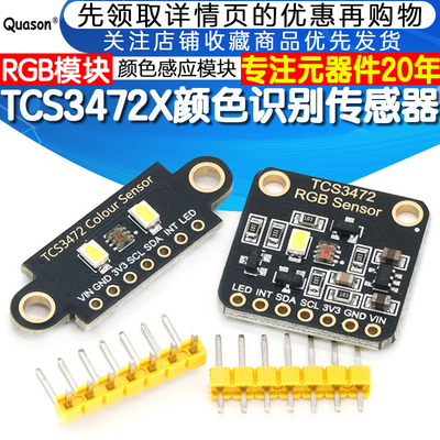 TCS34725颜色识别传感器明光感应IICRGBSTM32支持模块Arduion