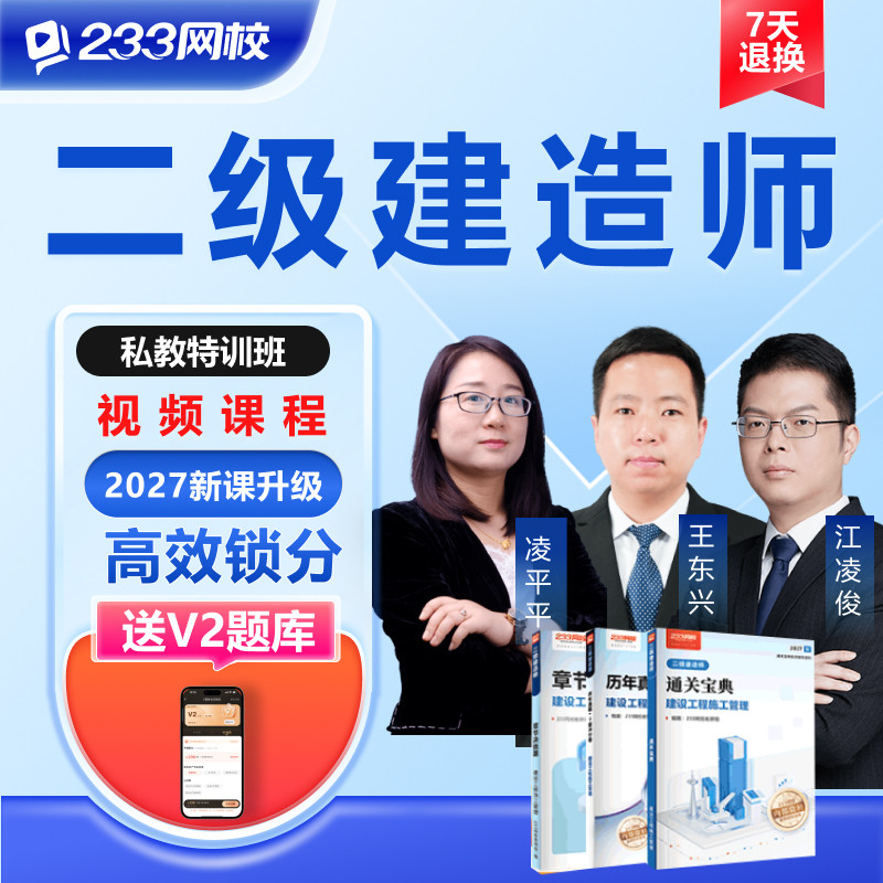 233网校二建讲义视频2027二级建造师机电市政水利历年真题库资料
