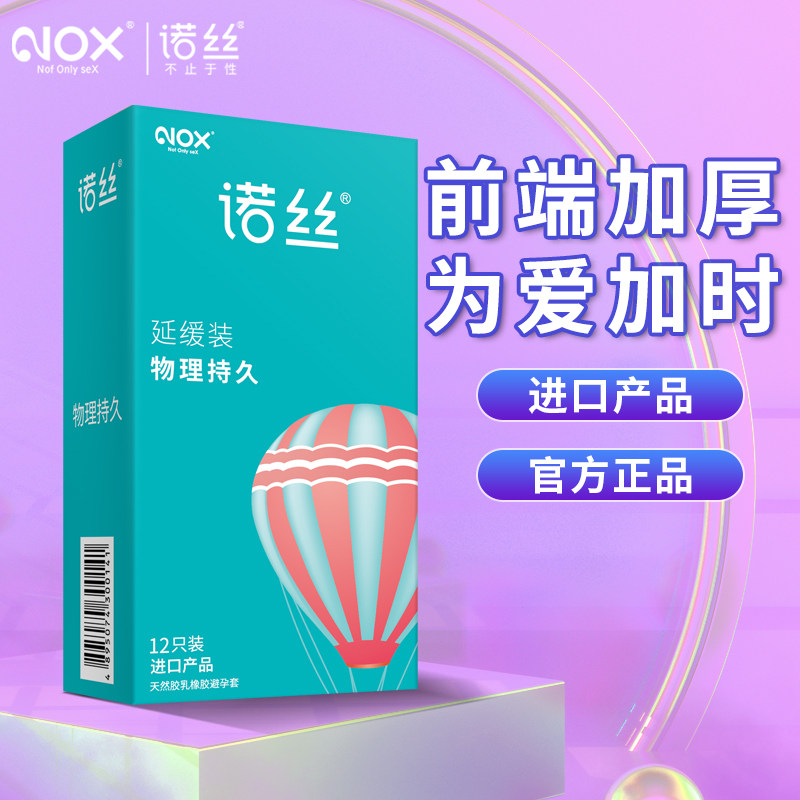 NOX诺丝延缓装避孕套物理延时超薄情趣成人用品安全套男用byt正品