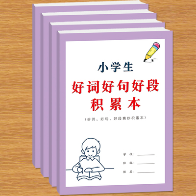 好词好句好段积累本写作积累本