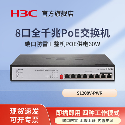 华三（H3C）S1208V-PWR 8口千兆POE交换机 非网管企业级交换器 网络网线分流器 桌面型POE供电60W