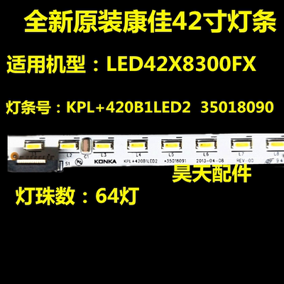 适用全新康佳LED42X8300FX灯条KPL+420B1LE02 35018091
