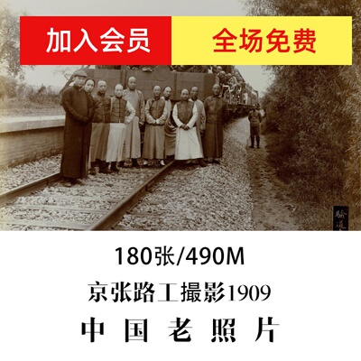 京张路工撮影上海同生照相馆中国老照片摄影作品电子图片素材