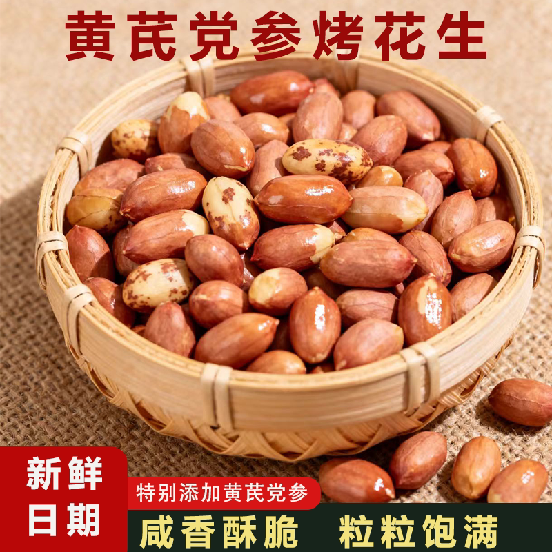 黄芪党参烤花生米五香咸香酥脆下酒菜独立小包装仓鼠脱油行动零食