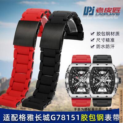 原厂代用格雅长城山海关G08253/8251G78135G航天联名胶包钢表带26