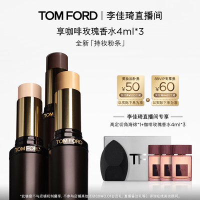 【李佳琦直播间】TF持妆粉妆条  粉底遮瑕持妆 官方正品