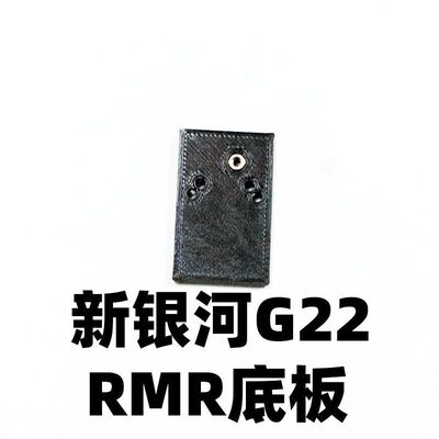 玩具新银河G22零配件RMR底板转接底座基座升级装饰格洛克塔兰战术