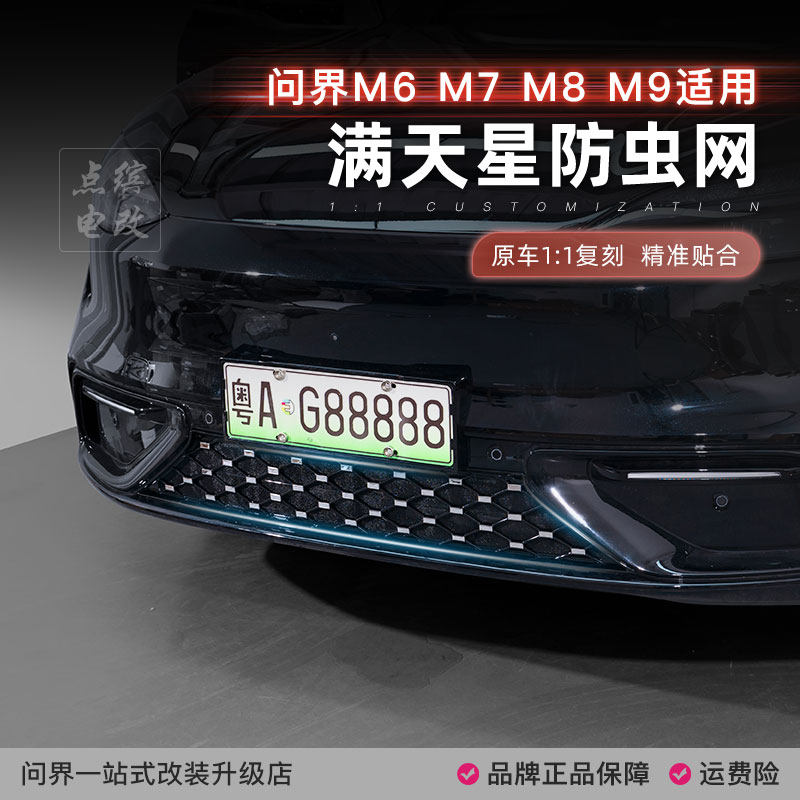 适用问界M6M7M8满天星防虫网前脸卡扣式防护中网实用改装专用配件