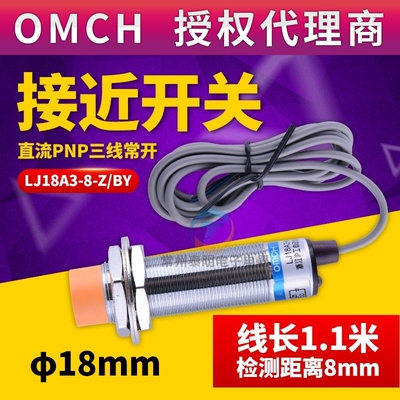 OMCH沪工接近开关传感器LJ18A3-8-Z/BY PNP直流三线12V 24V常开NO