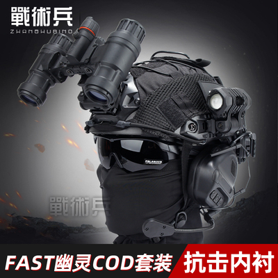战术兵FAST战术头盔cos特种兵cod幽灵cs下场装备ghots拍摄道具