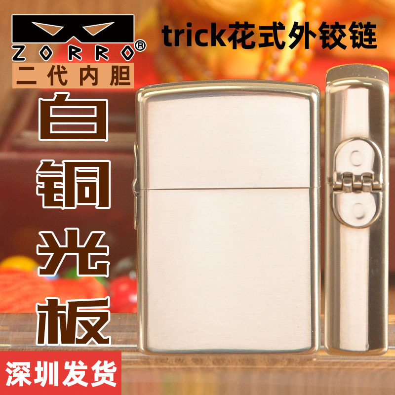 ZORRO佐罗二代Trick花式外铰链白铜光板煤油防风打火机礼品玩家版