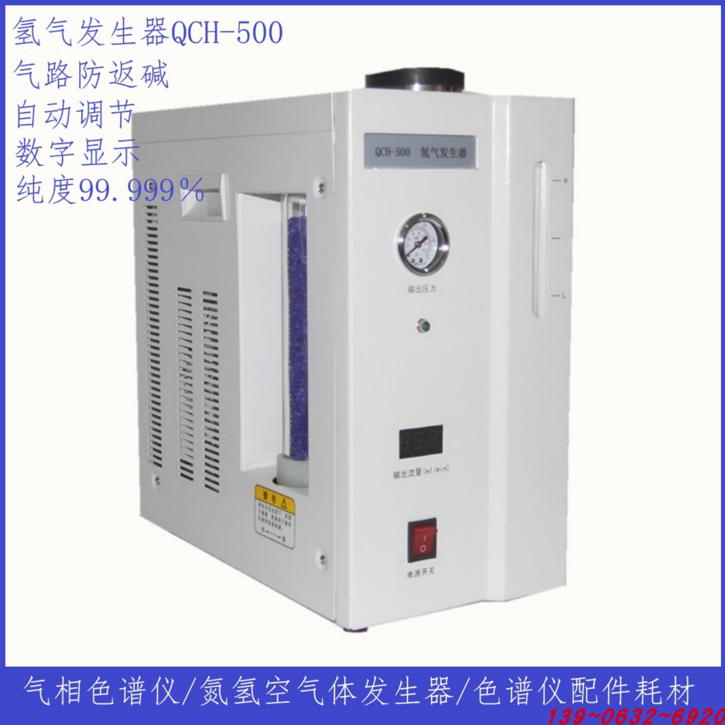 色谱氢气体发生器QCH-500  气相色谱仪配套高纯氮氢空气源干燥管