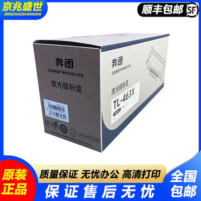 奔图PANTUM原装 TL463 X碳粉盒 P3301DN 粉盒3302 硒鼓 组件 鼓架