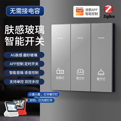 86型zigbee涂鸦APP智能控制智能开关AG肤感玻璃零火手机语音酒店